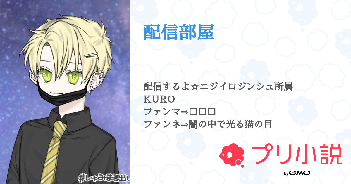 第110話：体験入学ある...（配信部屋）｜無料スマホ夢小説ならプリ小説 byGMO